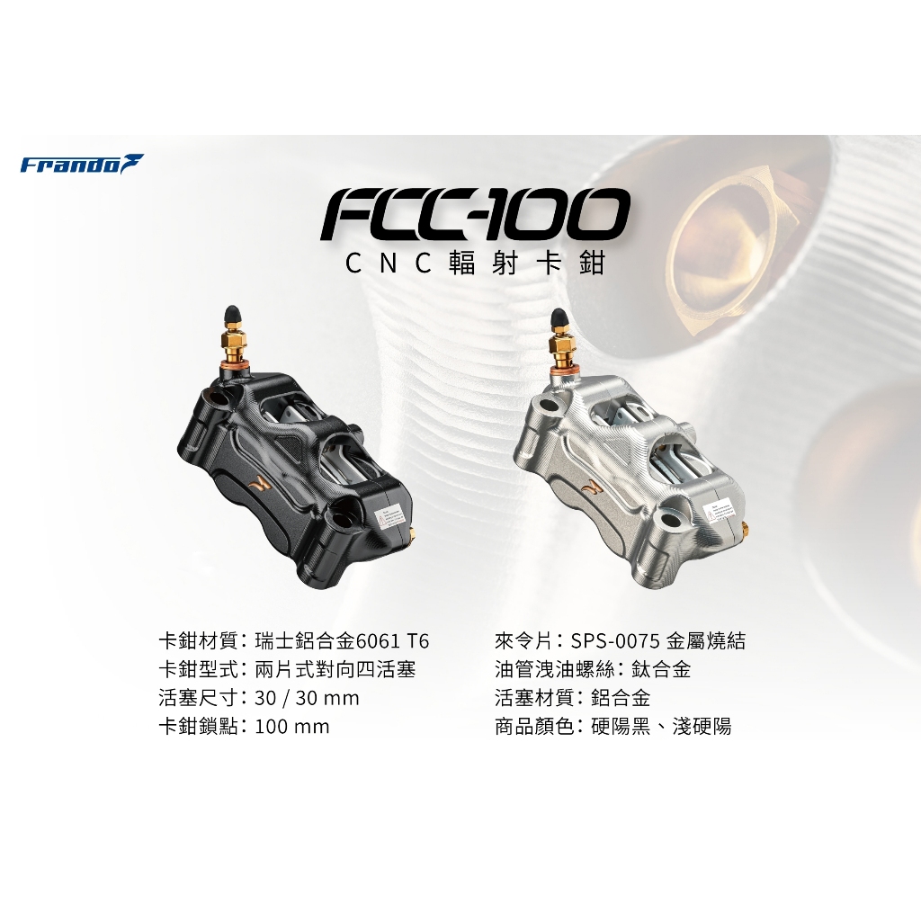 Frando FCC-100 CNC輻射對四卡鉗 金屬燒結 鈦合金 鋁合金 卡鉗 煞車 剎車 改裝品 重機 檔車 輻射 | 蝦皮購物
