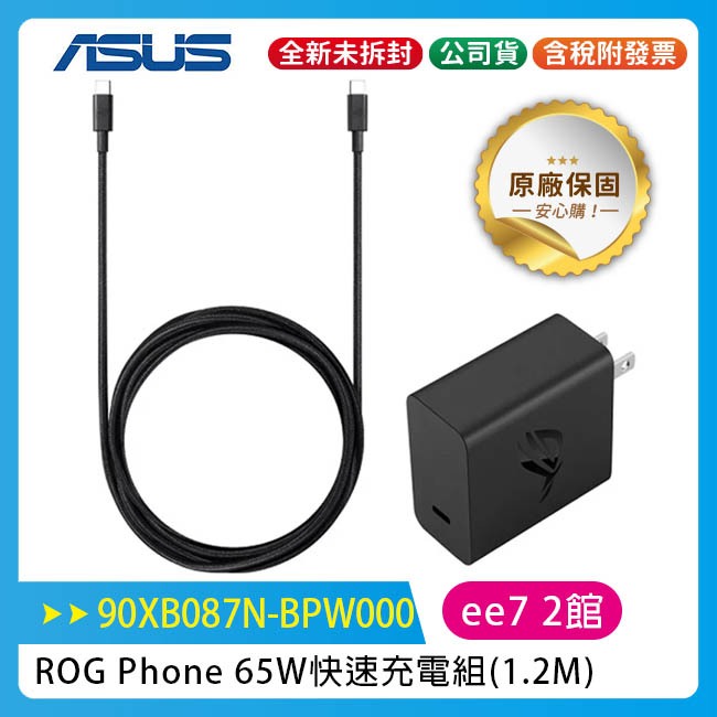 ASUS ROG Phone 65W 快速充電組 (附1.2M C to C傳輸線)~ | 蝦皮購物