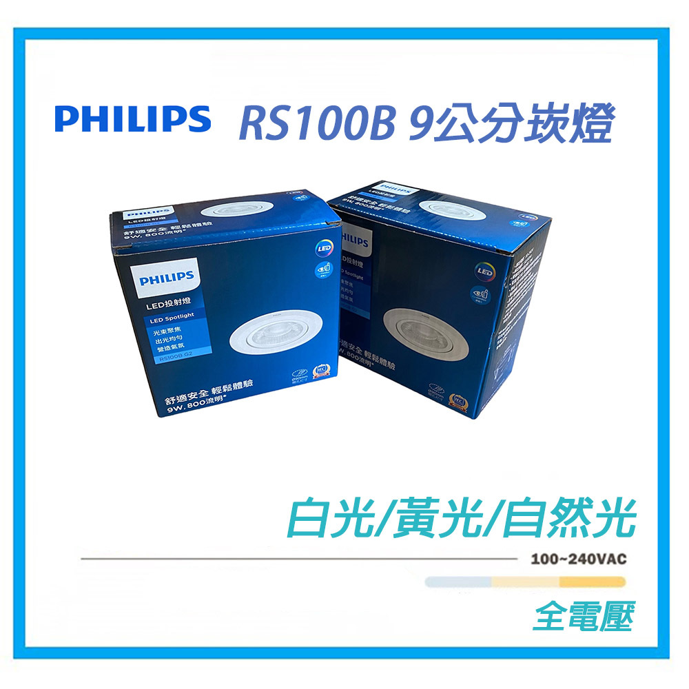 飛利浦PHILIPS RS100B G2 9W 黃光 自然光 白光 9cm 9.5 崁燈 36度角 | 蝦皮購物