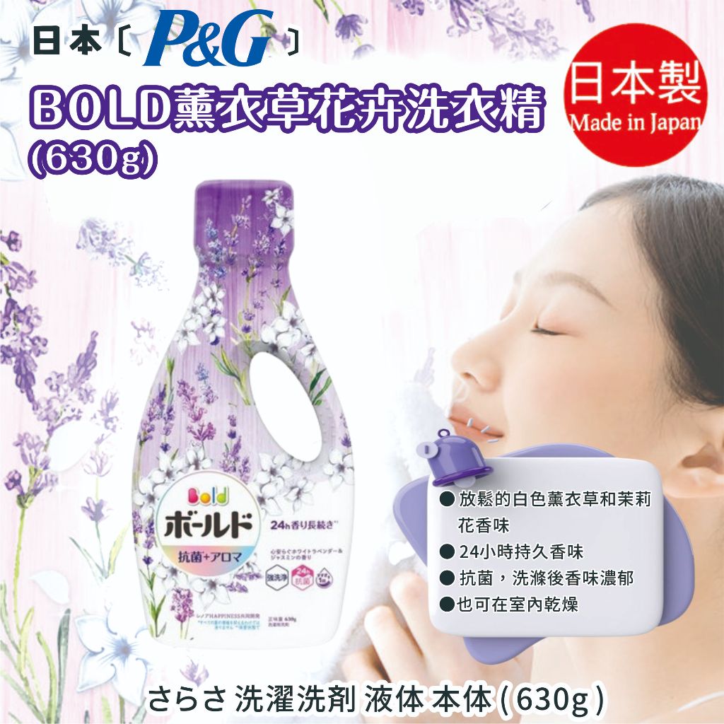 日本【P&G】BOLD薰衣草花卉洗衣精630g | 蝦皮購物