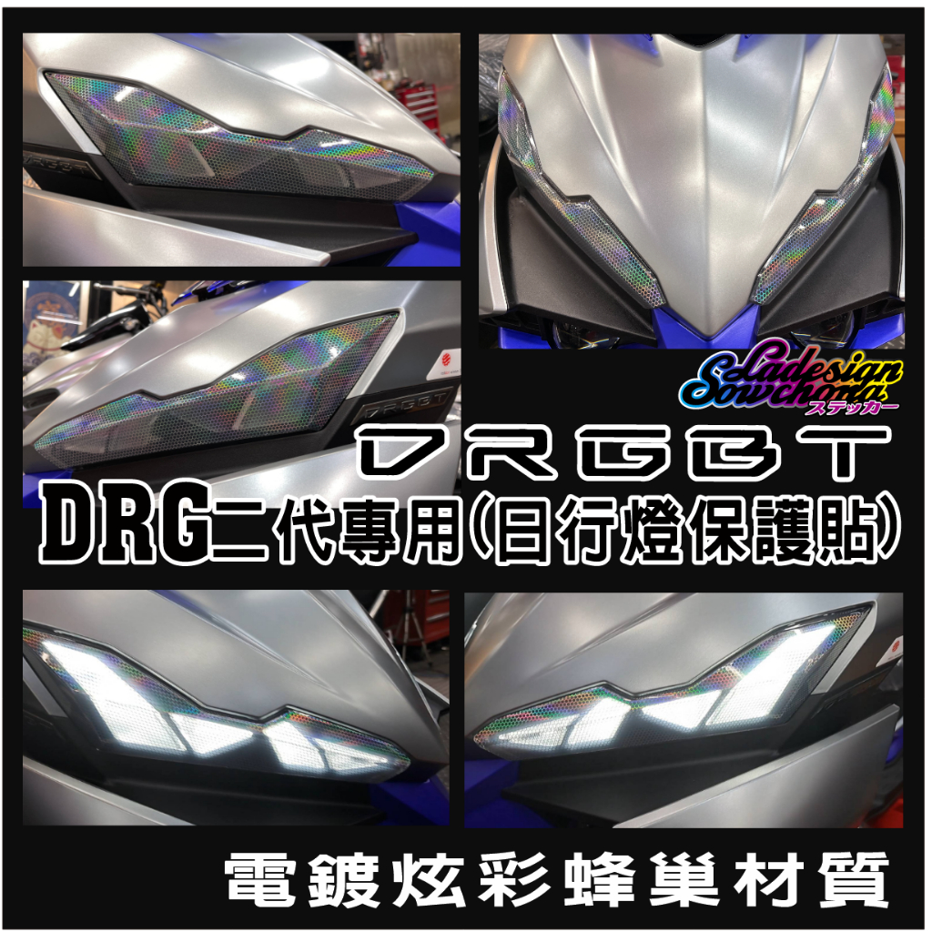 【新品上市】新DRGBT DRG2代 drg二代 (內有實車施工影片) 日行燈保護貼 抗紫外線 細紋修復 | 蝦皮購物