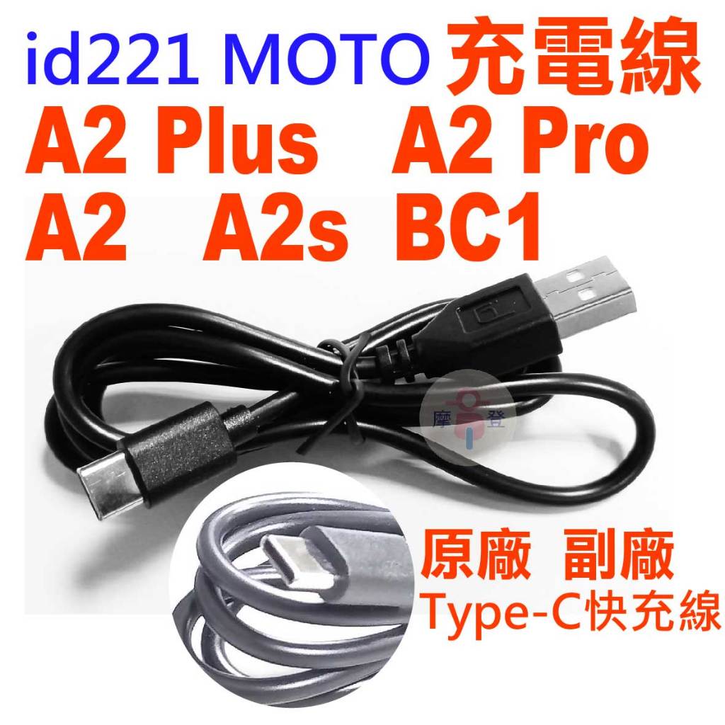 A2充電線 A2s充電線 A2 Plus A2 Pro充電線 BC1 id221 MOTO 原廠 Type-C充電線 | 蝦皮購物