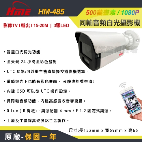 【專業監視賣場】環名 HM-485同軸音頻白光攝影機/500萬畫素/全彩攝影機/1080p | 蝦皮購物