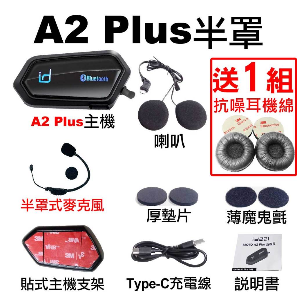 id221 MOTO A2 Plus A2 Pro A2s 安全帽藍芽耳機 重低音 全罩 半罩 防水 G1藍芽耳機 | 蝦皮購物