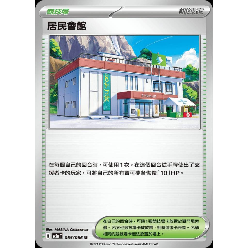 【棠棠の卡舖】寶可夢 PTCG 中文版 緋紅薄霧『居民會館』競技場 sv5a F 065/066 U | 蝦皮購物