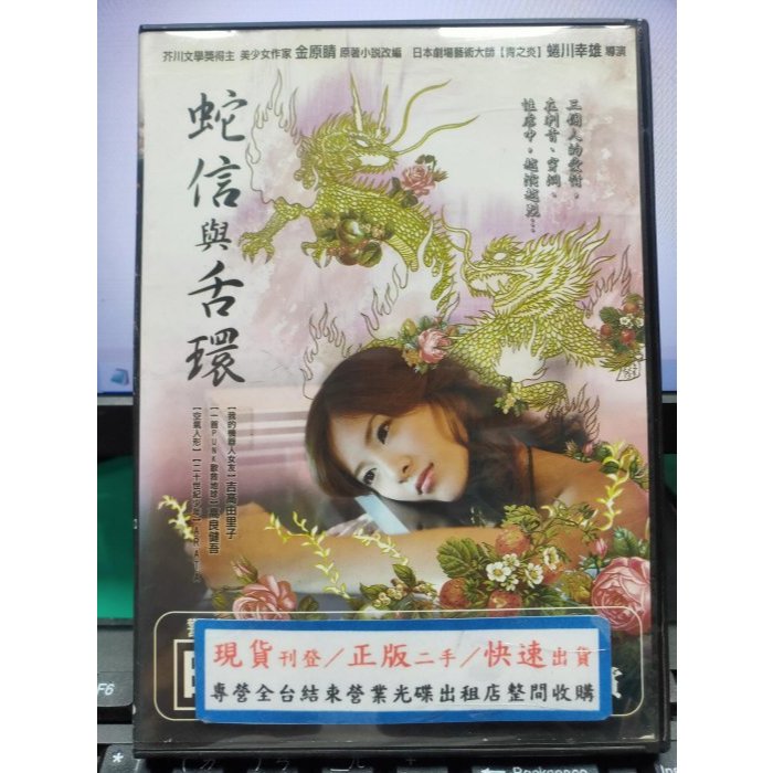 影音大批發-Y37-584-正版DVD-日片【蛇信與舌環】-吉高由里子 高良健吾 小栗旬 唐澤壽明 藤原龍也(直購價) | 蝦皮購物