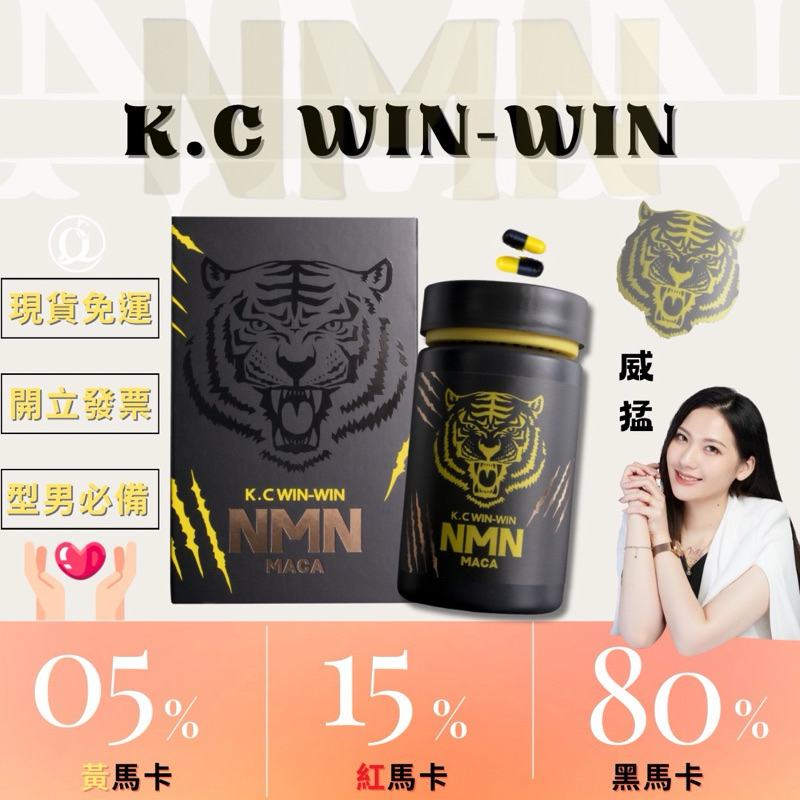 🔺現貨免運🚗開立發票🧾K.C WIN-WIN 《NMN馬卡》NMN MACA黑馬卡 紅馬卡 黃馬卡 瑪卡 老虎馬卡 | 蝦皮購物