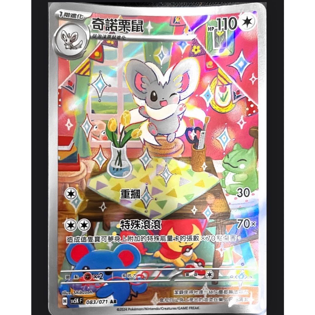 寶可夢卡牌 中文版 PTCG SV5K 奇諾栗鼠 083/071 AR | 蝦皮購物