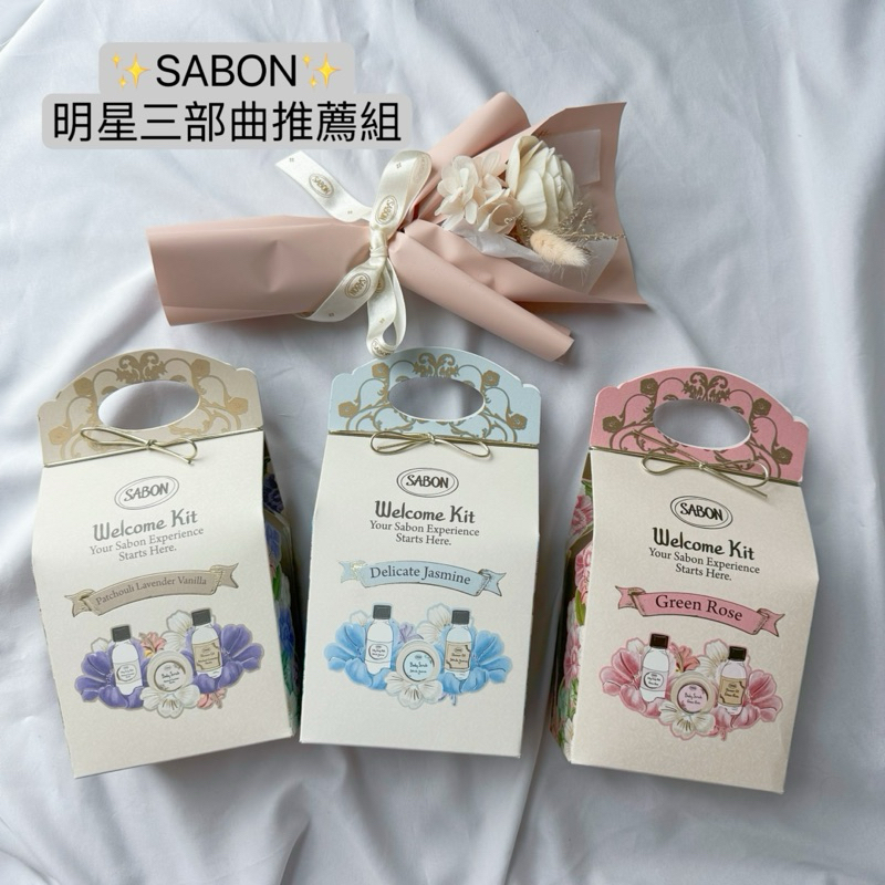 新升級SABON明星三部曲禮盒/SABON 明星三部曲推薦組/經典PLV/茉莉花語/以色列綠玫瑰/迷你三部曲禮盒 | 蝦皮購物