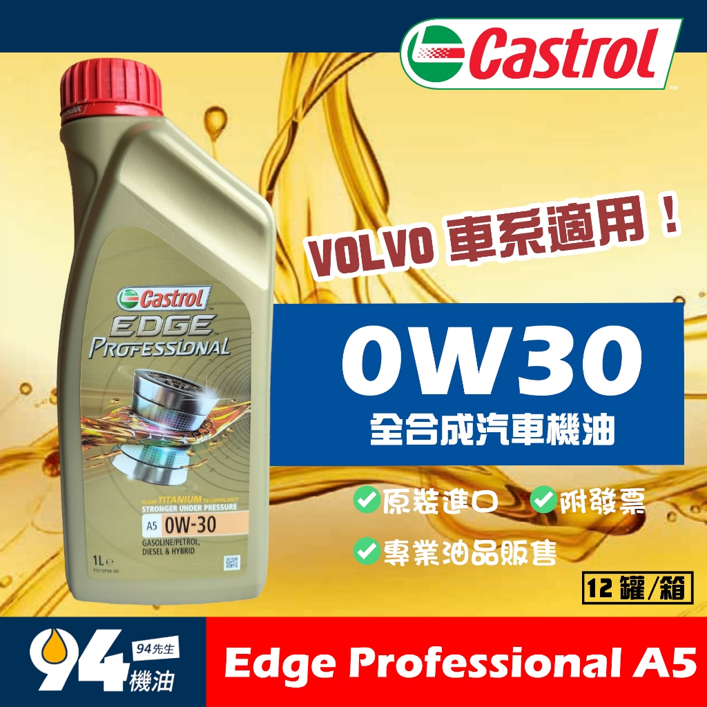 【94先生】Castrol Edge Professional A5 0W30 Volvo 全合成 汽車機油 嘉實多 | 蝦皮購物