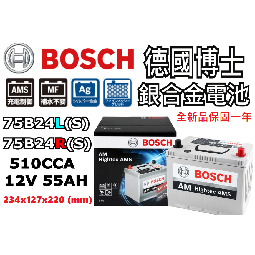 德國BOSCH博世 75B24L 75B24LS 75B24R 75B24RS 銀合金 AMS 充電制御 55B24LS | 蝦皮購物