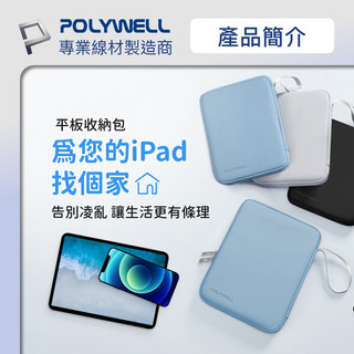 POLYWELL 平板防撞防水收納包 緩衝泡綿內襯 PU材質防撥水 全開拉鍊 多種尺寸 適用iPad 寶利威爾 台灣現貨 | 蝦皮購物