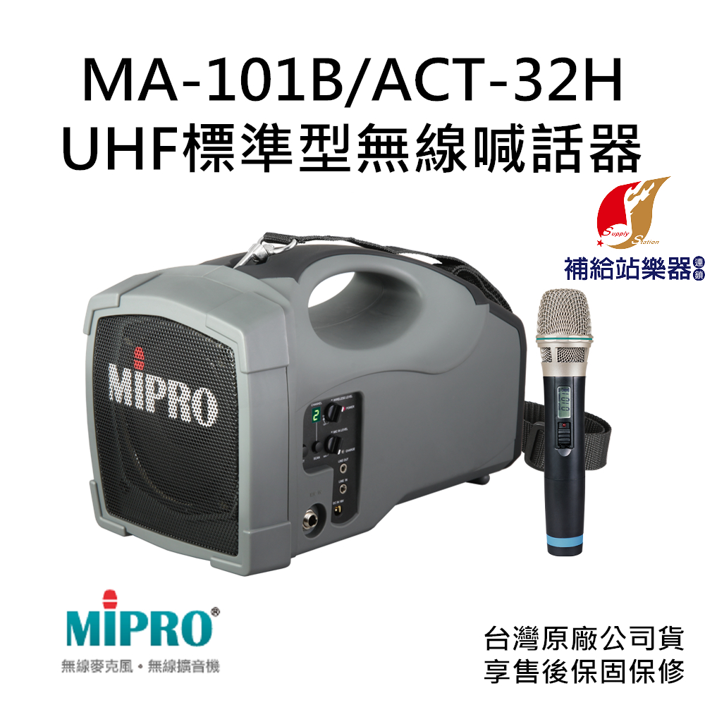 MIPRO MA-101B UHF標準型無線喊話器 搭配 ACT-32H 手持式無線麥克風【補給站樂器】 | 蝦皮購物