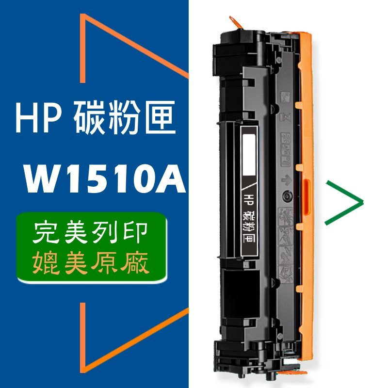 HP W1510A (151A) 碳粉匣 適用: 4003dn/4003dw/4103fdn/4103fdw | 蝦皮購物