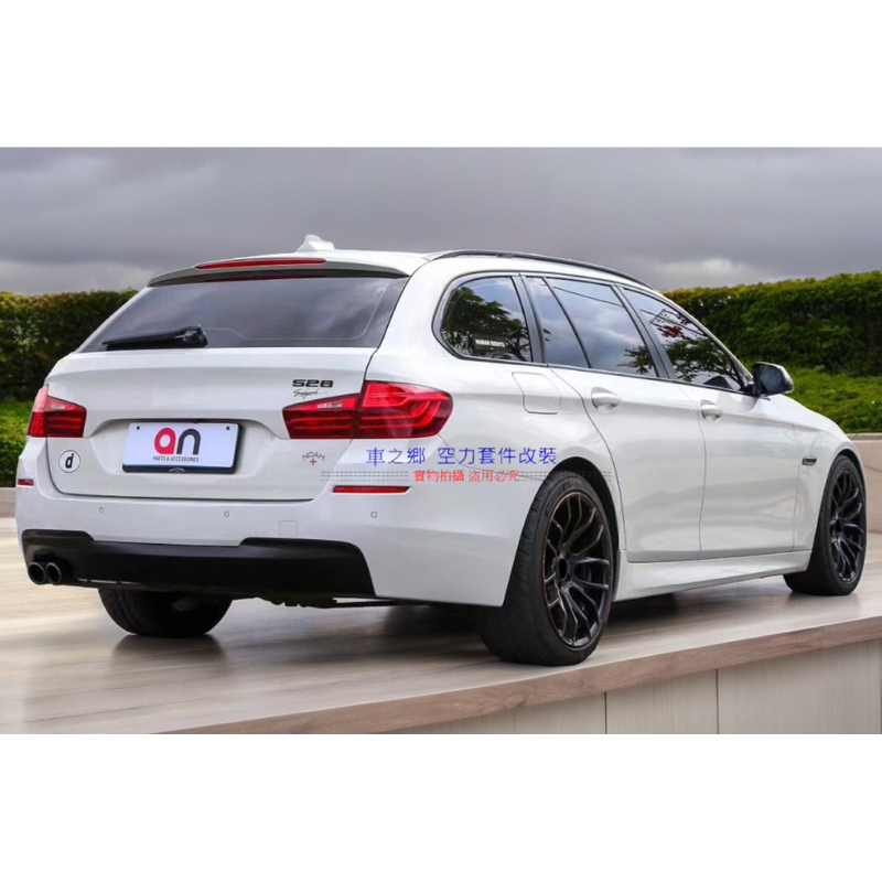 車之鄉 台灣an品牌 BMW F11 M-TECH 後保桿總成，原廠PP材質，100%密合度 | 蝦皮購物