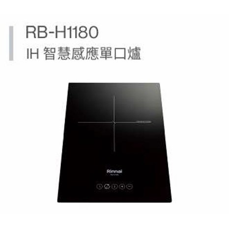 臺灣林內Rinnai RB-H1180 IH智慧感應爐220V單口爐IH爐 | 蝦皮購物