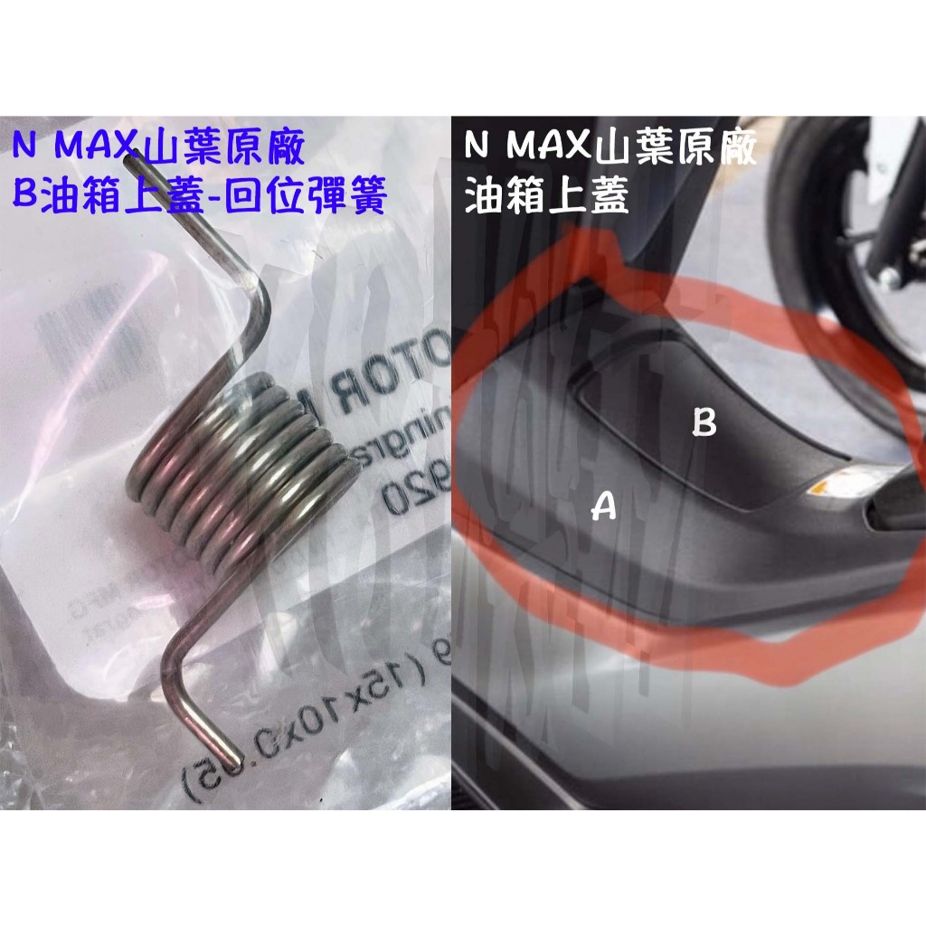 N Max 山葉原廠 內裝 B4V 【油箱上蓋】彈簧、B6H | 蝦皮購物