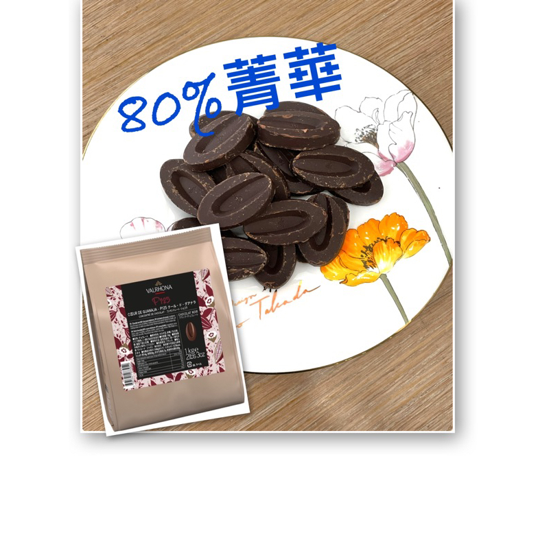 【實食】法芙娜 80%菁華 瓜納拉 p125 分裝 VALRHONA 黑巧克力 苦甜巧克力 | 蝦皮購物