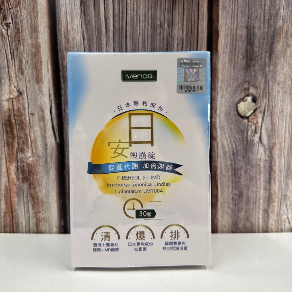 開立電子發票ܤ 現貨 正品【iVENOR】日安塑崩錠 30粒/盒 / 晚安塑崩膠囊 30粒/盒 | 蝦皮購物