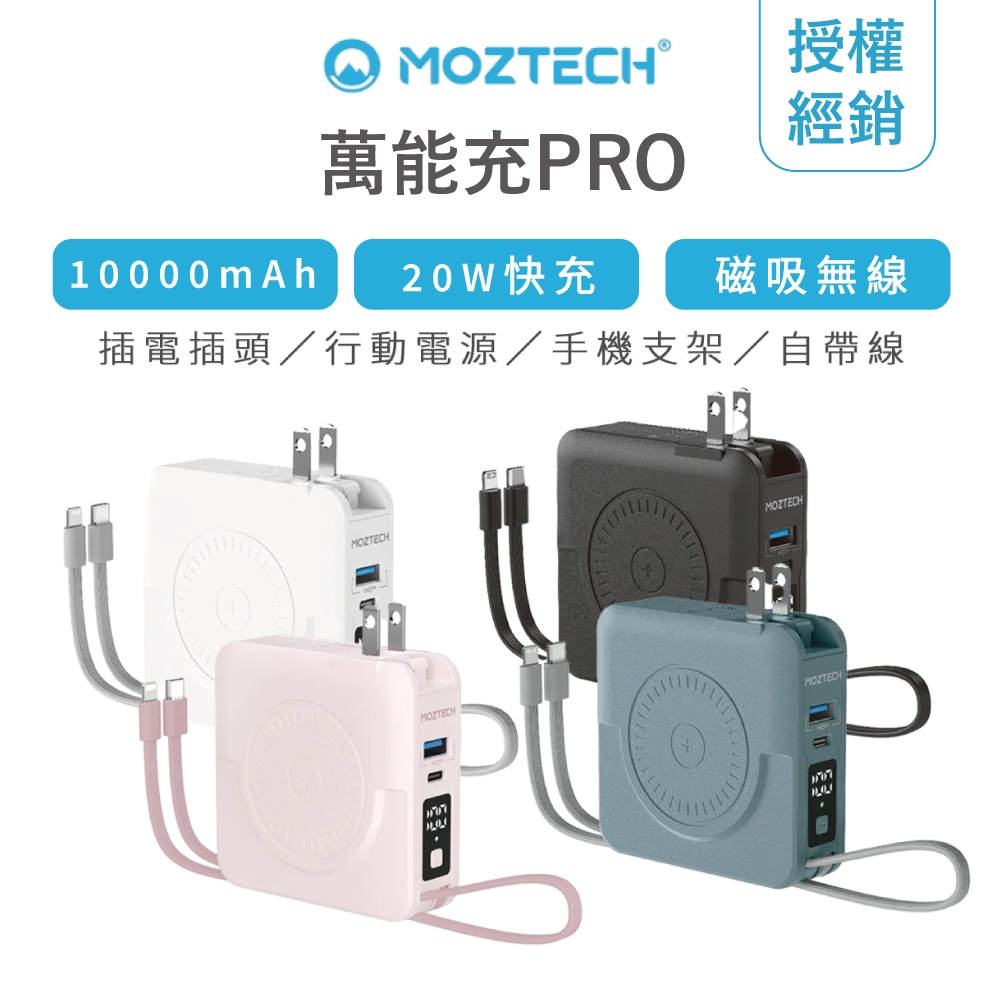 WH標示+可上飛機【MOZTECH】萬能充PRO 多功能五合一 行動電源 自帶線行動電源 無線充電 蘋果 安卓行充 | 蝦皮購物