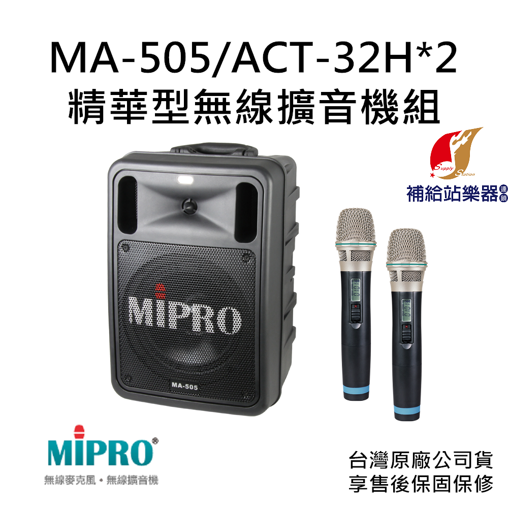 MIPRO MA-505 精華型無線擴音機 搭配 ACT-32H 手持式無線麥克風 2支【補給站樂器】 | 蝦皮購物