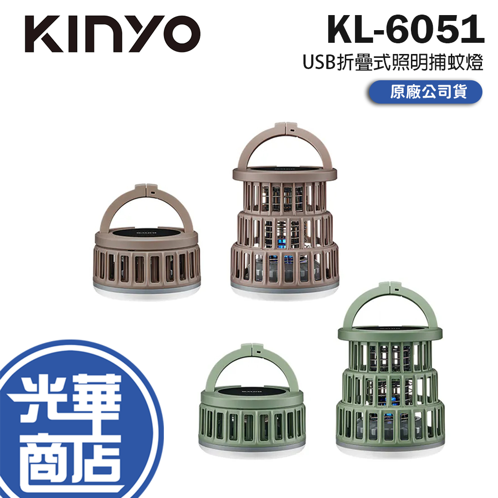KINYO 耐嘉 KL-6051 USB折疊式照明捕蚊燈 USB捕蚊燈 USB 捕蚊燈 折疊式捕蚊燈 照明捕蚊燈 光華 | 蝦皮購物
