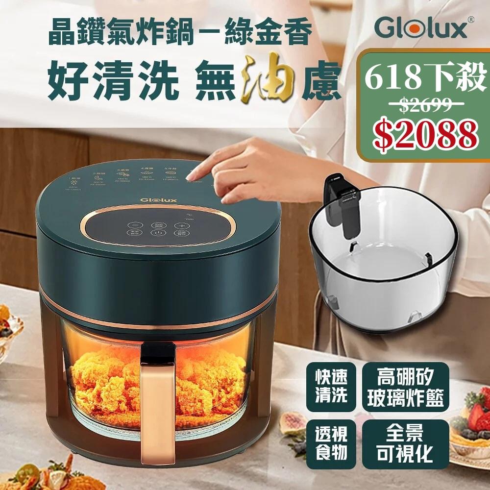 【618領券現折】 Glolux 金鑽3.5公升綠金香玻璃氣炸鍋 透視氣炸鍋智能 觸控 AF-3501 / 超取 宅配 | 蝦皮購物