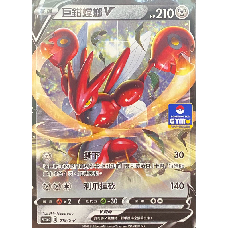 寶可夢 PTCG 巨鉗螳螂V PR PROMO 019/S-P 特典卡 | 蝦皮購物