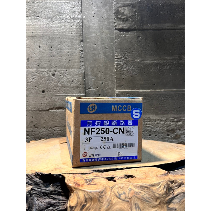 士林電機 NF250-CN 2P/3P #無熔絲開關 #無熔線斷路器 ﻿#電路安全 #士林電機 #總開關 #水電 | 蝦皮購物
