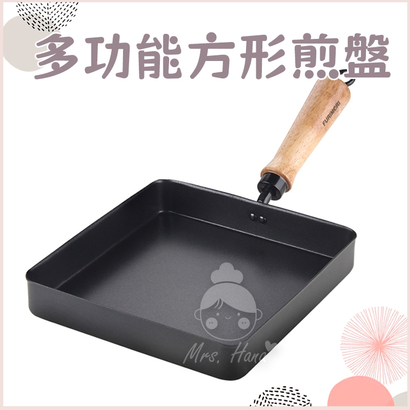 現貨🔜｜Mrs.Hana｜富力森 TAMAGO 多功能方形煎盤 FU-P901 玉子燒 法式吐司 | 蝦皮購物