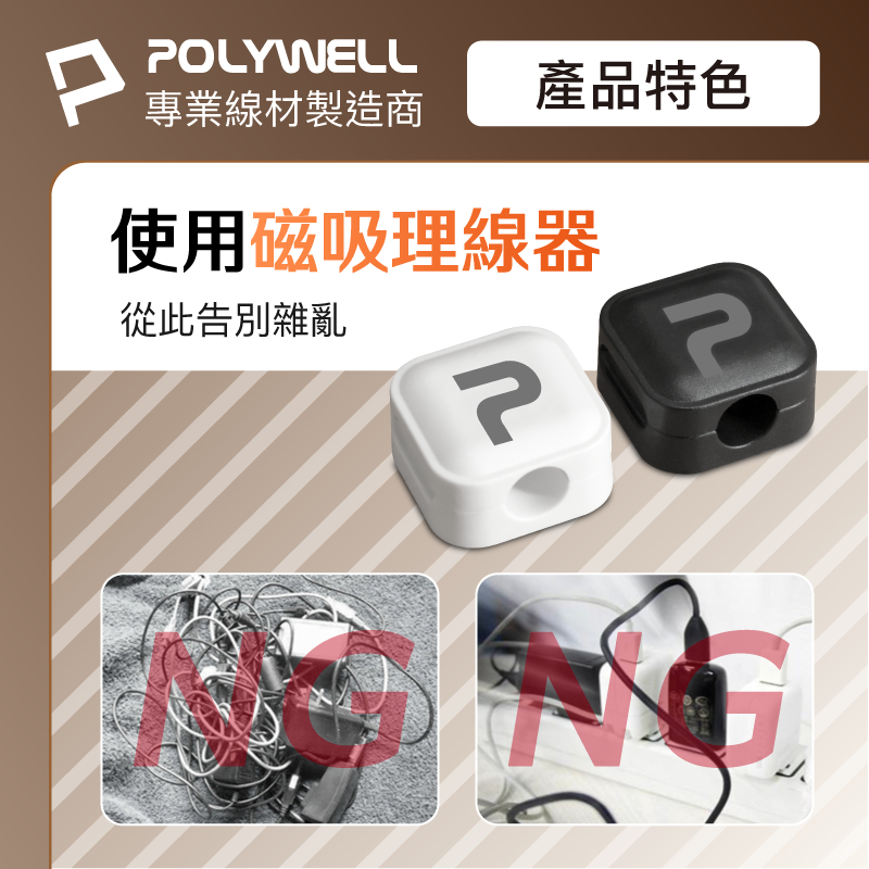 POLYWELL 磁吸式理線器 電線固定器 可黏貼固定位置 適用7mm內充電線 傳輸線 寶利威爾 台灣現貨 | 蝦皮購物