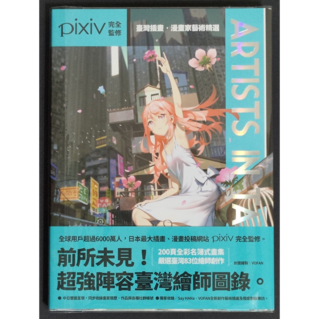Artists in Taiwan：臺灣插畫．漫畫家藝術精選 / Pixiv 監修 | 蝦皮購物