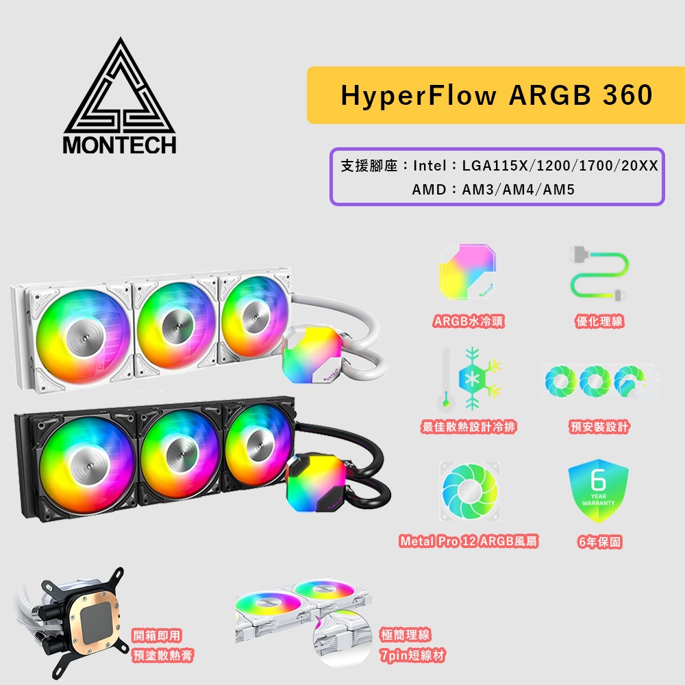 Montech 君主 HyperFlow ARGB 360 水冷散熱器 極簡理線 6年保 水冷 - 黑、白 雙色 | 蝦皮購物