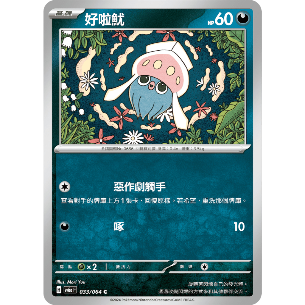 [ALG 卡牌專門] 寶可夢 PTCG 中文版 好啦魷 SV6a 033/064 C | 蝦皮購物