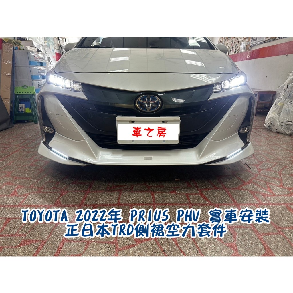 (車之房) TOYOTA 2022年PRIUS PHV 正日本TRD 前下 素材 空力套件 烤漆、工資另計 | 蝦皮購物