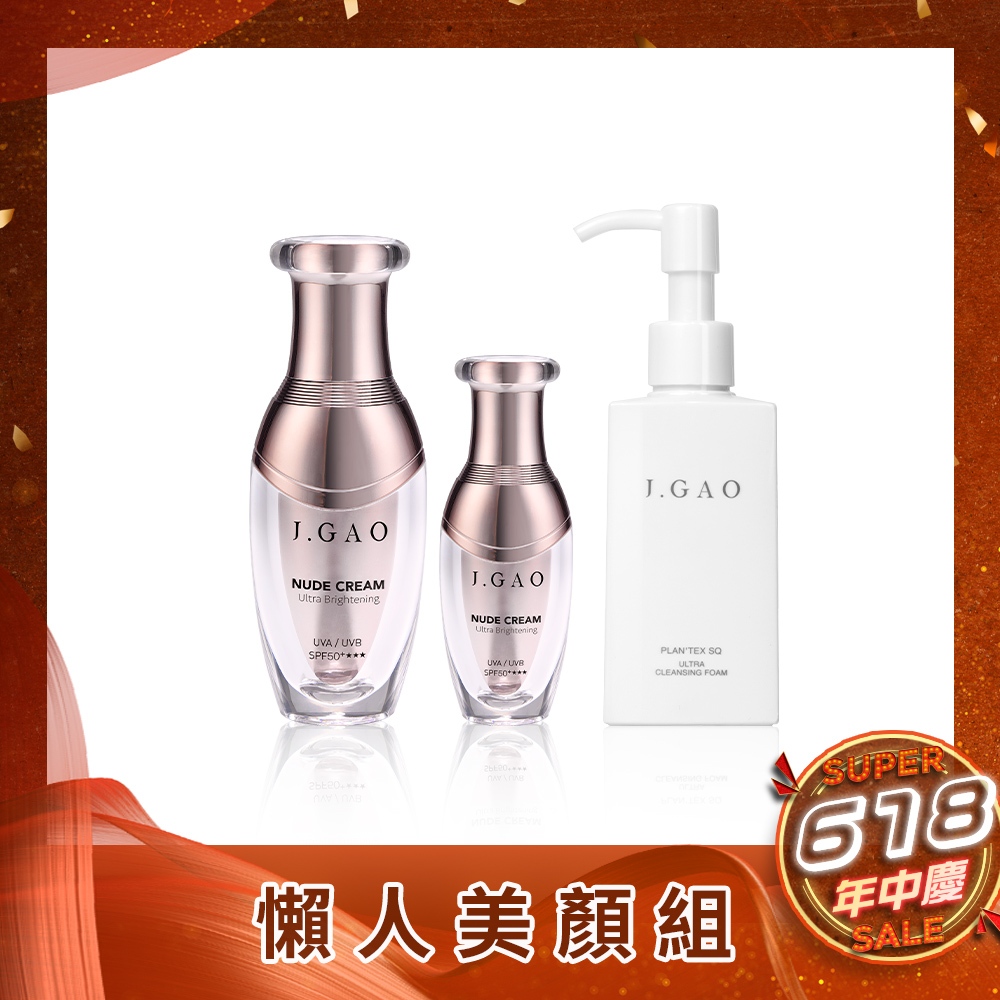 【J.GAO】懶人美顏組 女神抗UV裸顏霜30ml*1+女神抗UV裸顏霜10ml*1+植萃精質淨顏露75ml*1 | 蝦皮購物