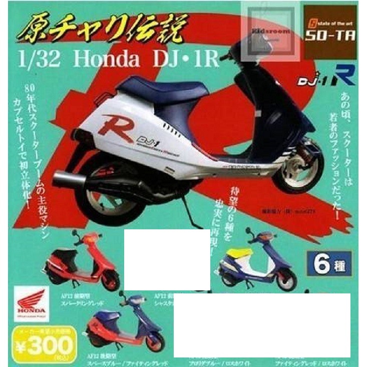 【日玩獵人】SO-TA(轉蛋) 1/32 HONDA DJ 1R 機車 全3種 全2種 全1種 | 蝦皮購物