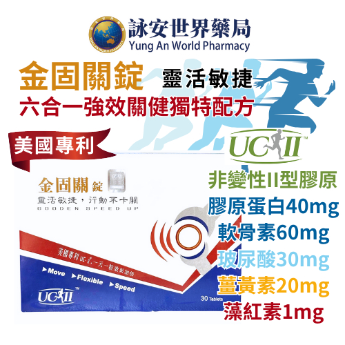 金固關錠30粒 非變性UC-II膠原蛋白 40mg 薑黃素 玻尿酸 軟骨素 美國UC2 【詠安世界商城】 | 蝦皮購物