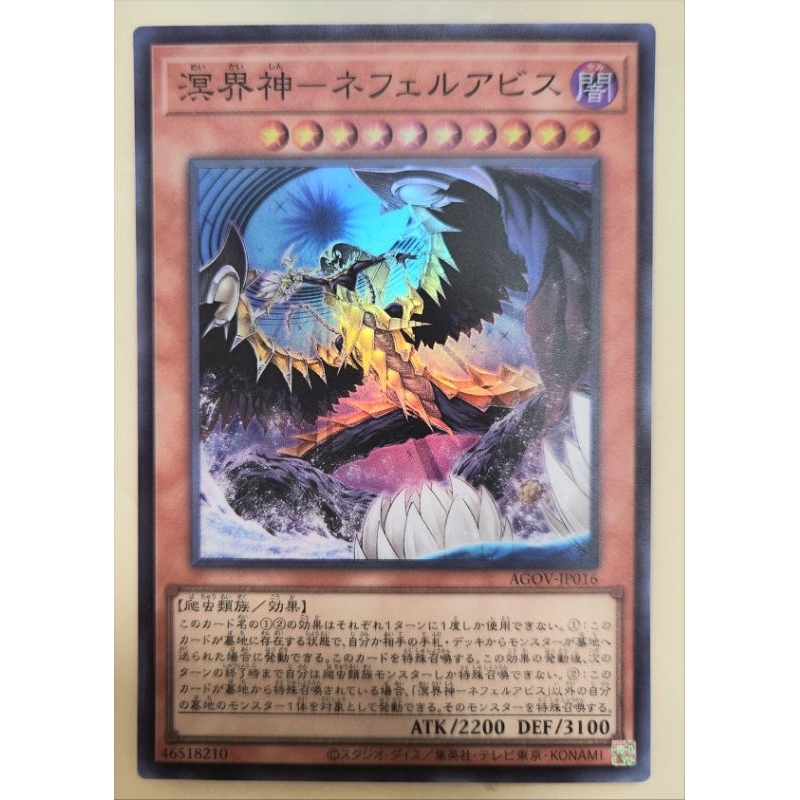 遊戲王 AGOV-JP016 冥界神 奈弗露深 (亮面) | 蝦皮購物