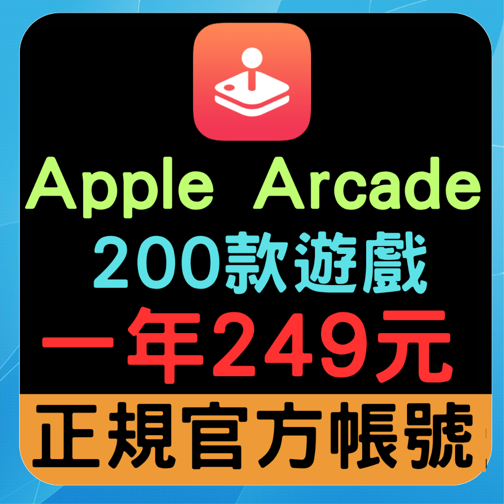 Apple Arcade訂閱 200多種遊戲 可用 不能用可退 一年與終身版 1 | 蝦皮購物