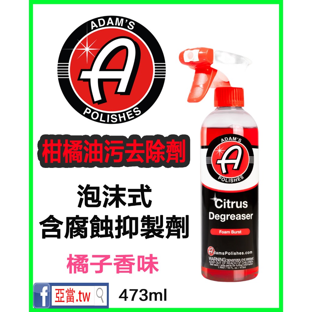 『內有使用說明 』亞當 Adam's 橘子油污去除劑 Citrus Degreaser 16oz 亞當.tw | 蝦皮購物