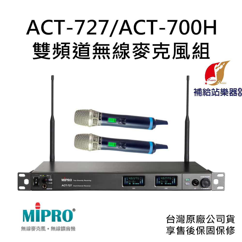 MIPRO ACT-727/ACT-700H UHF類比雙頻道無線麥克風組 台灣原廠公司貨 售後保固保修【補給站樂器】 | 蝦皮購物