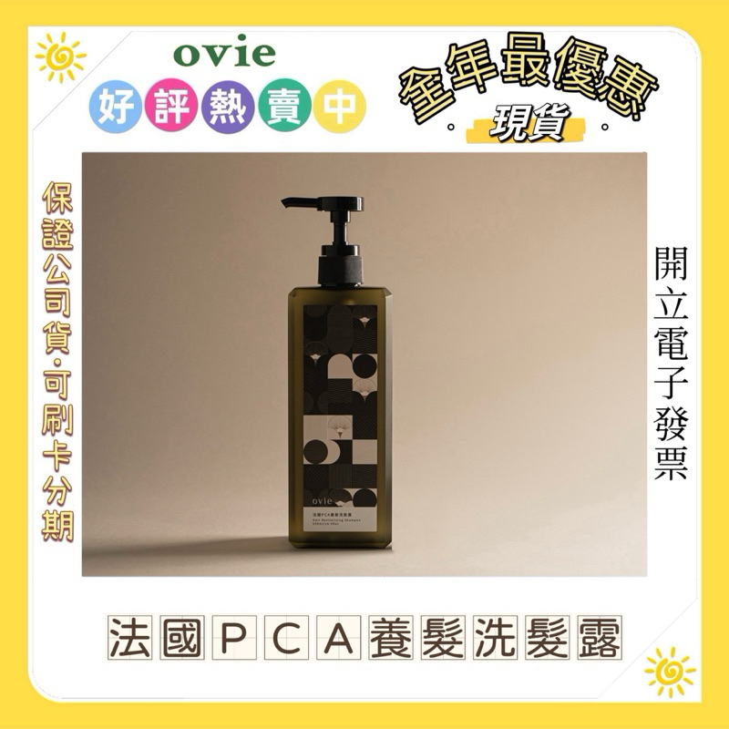 現貨｜週年優惠｜ovie 法國PCA養髮洗髮露500ml | 蝦皮購物