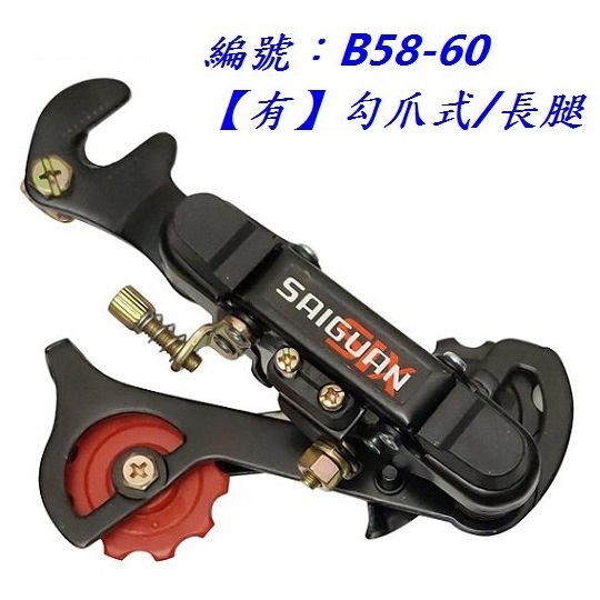 SAIGUAN 有勾爪式/無勾爪式長腿/短腿後變 掛勾 後變速器 飛輪 變速器 5速 6速 7速 8速 9速 十速 可用 | 蝦皮購物