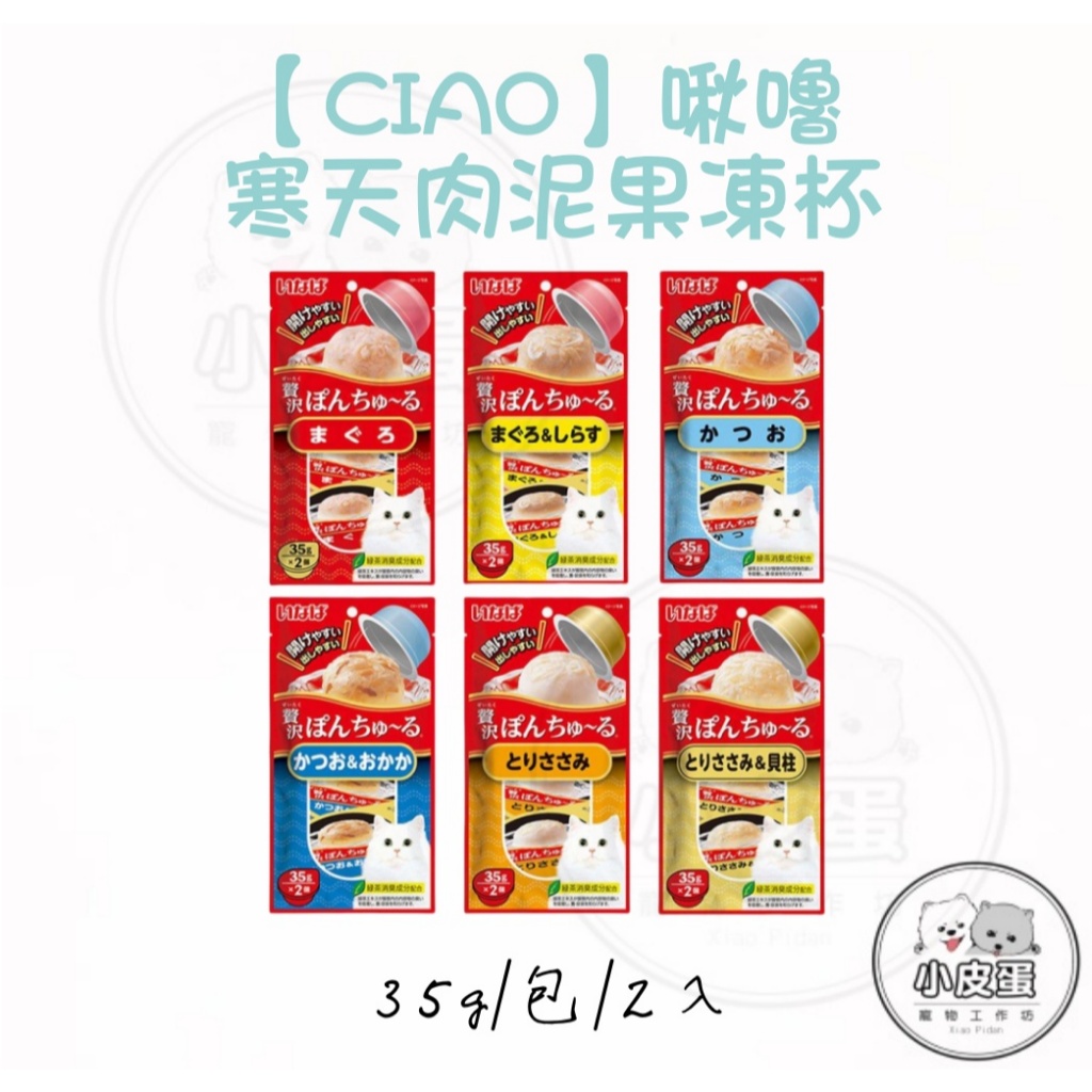 【CIAO】啾嚕 寒天肉泥果凍杯(35g)一袋2入 多種口味 現貨 | 蝦皮購物