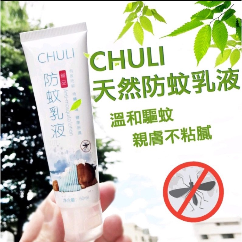 【附發票】CHULI 初梨 防蚊乳液 60ml 防蚊 乳液 防蚊液 | 蝦皮購物