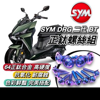 現貨64鈦🔥保固 SYM DRG 二代 正鈦螺絲 鈦螺絲 三陽 DRG2 2代 BT 後照鏡螺絲 排氣管 碟盤 全車螺絲 | 蝦皮購物