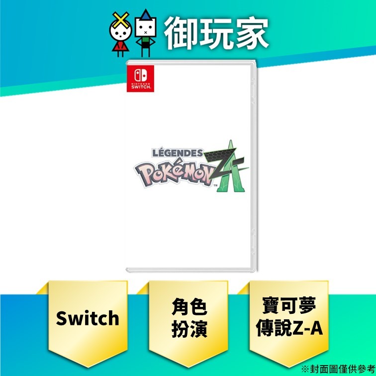【御玩家】預購 NS NS2 寶可夢傳說 Z-A 中文 一般版 25年秋季 | 蝦皮購物