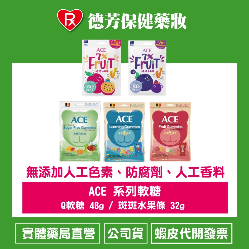 公司貨 ACE 水果/字母/無糖 Q軟糖 48g 斑斑水果條 32g 百香果+奇亞籽/黑醋栗+奇亞籽【德芳保健藥妝】 | 蝦皮購物