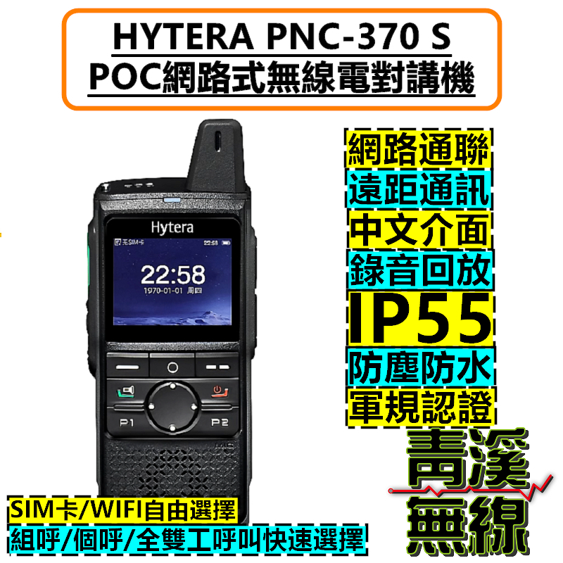 《青溪無線》HYTERA PNC-370 S 網路無線電 網路無線對講機 4G LTE POC PNC370公網無線電 | 蝦皮購物